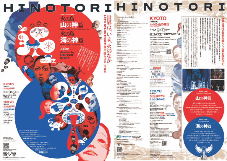 HINOTORI 火の鳥・山の神篇／火の鳥・海の神篇 - 小池博史ブリッジプロジェクト-Odyssey